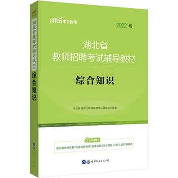 中公教育2022湖北省教师招聘考试教材：综合知识