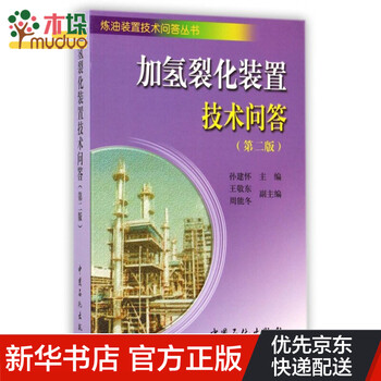加氢裂化装置技术问答(第2版)/炼油装置技术问答丛书