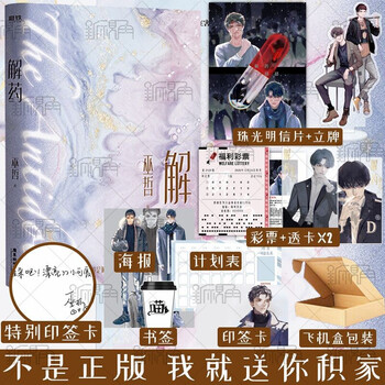 印签明信片 解药 巫哲著 彩盒包装 立牌透卡印签卡海报撒野 嚣张同作者晋江人气青春小说全新燃情力作 1