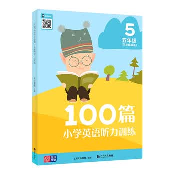100篇小学英语听力训练 （三年级起点） 五年级 小学英语听力专项音频扫码 发音标准表达地道 题