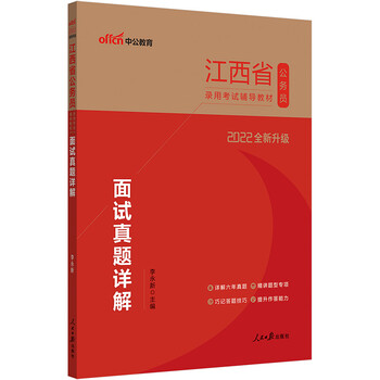 中公教育2022江西省公务员录用考试教材：面试真题详解（全新升级）