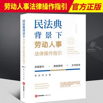 民法典背景下劳动人事法律操作指引 陈元 何力 著 企业用工管理 劳动合同签订 假期薪酬 离职风险 就业歧视 共享员工