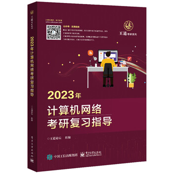 2023王道计算机考研408教材-王道论坛-2023年计算机网络考研复习指导