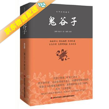 鬼谷子/中华经典藏书