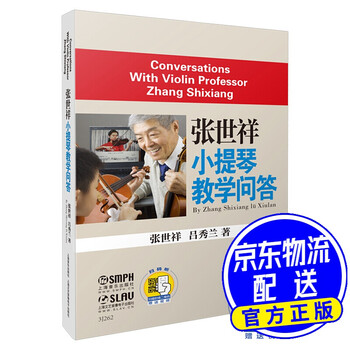 张世祥小提琴教学问答 附扫码视频