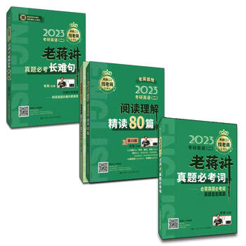 2023考研英语(二)老蒋  老蒋 编等 书籍