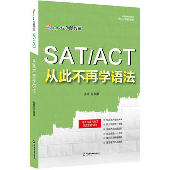SAT ACT 从此不再学语法 高娃 中国书籍出版社