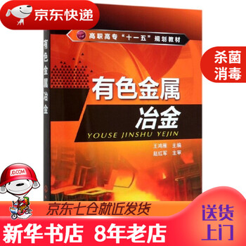 【新华书店 正版书籍】有色金属冶金(王鸿雁)化学工业出版社 正版图书绘本