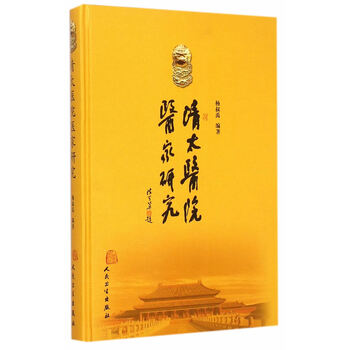 清太医院医家研究【正版图书】