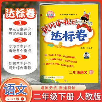 2022黄冈小状元达标卷二年级上下册试卷语文数学人教北师版小学同步训练单元检测期末复习冲刺卷子 下册语文 人教版