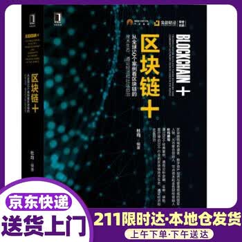 区块链+：从50个案例看区块链的技术生态、通证经济和社区自治 杜均 著 机械工业出版社