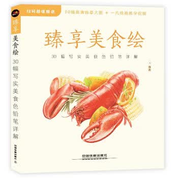 臻享美食绘:30幅写实美食色铅笔详解9787113244262 中国铁道出版社