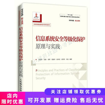 信息系统安全等级化保护原理与实践