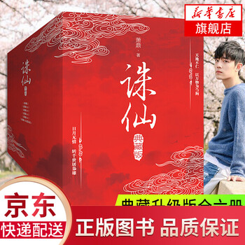 诛仙 典藏升级版(全套六册)萧鼎著 青云志李沁孟美岐唐艺昕主演电影玄幻武侠仙侠小说