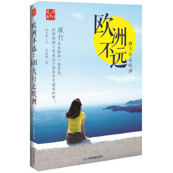 欧洲不远:101天行走欧洲 张启新