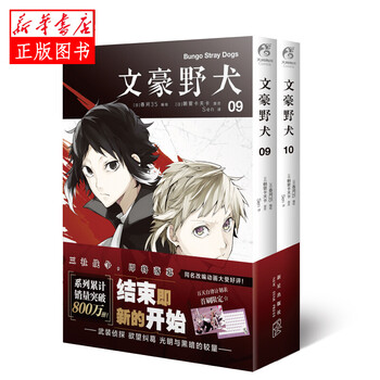 文豪野犬.09-10 新星出版社 (日)朝雾卡夫卡著;(日)春河35绘;Sen译 新华书店正版图书