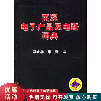 英汉电子产品及电路词典