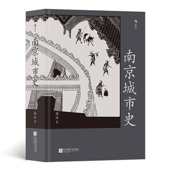 南京城市史 前有蒋赞初 南京史话 今有薛冰 南京城市史  全面讲述南京2500年建城史和近500年建都史