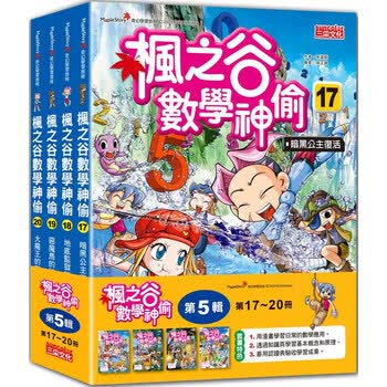预售 宋道树 枫之谷数学神偷套书【第五辑】（第17～20册）（无书盒版） 三采