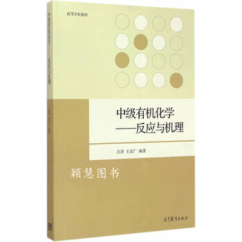 中级有机化学：反应与机理