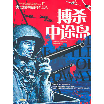 二战经典战役全记录2:博杀中途岛