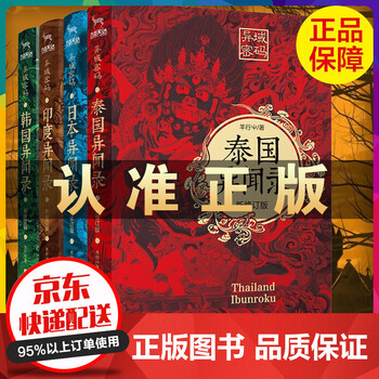 异域密码系列之泰国+日本+印度+韩国异闻录 全4册套装羊行屮著 恐怖惊悚悬疑侦探推理小说手机 全4册