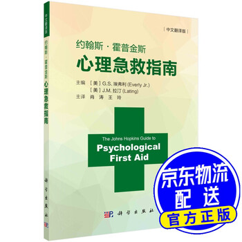 约翰斯·霍普金斯心理急救指南（中文翻译版）