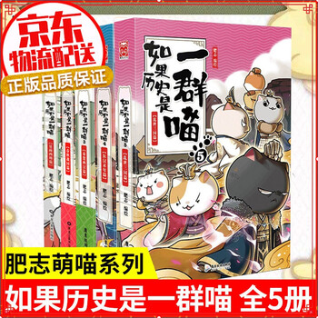 【系列自选】假如如果历史是一群喵8全套9册 肥志 全集123456789册 儿童小学生中国历史漫画书 如果历史是一群喵1-5（套装共5册）