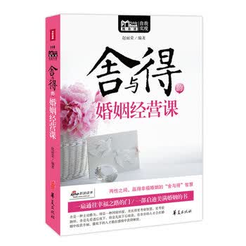 MBOOK随身读系列:舍与得的婚姻经营课