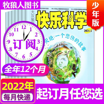 【包邮全年12期订阅】快乐科学少年版杂志2022年1-12月打包【另有2022年新期起订月可选】少儿科学非2021期刊 A组：【2022年1-12月】全年订阅