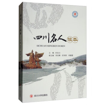 四川名人读本【正版图书】