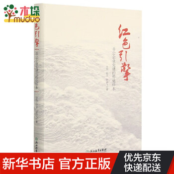 红色引擎(非公企业党建的传化样本)
