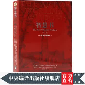 智慧书（中英双语典藏本）历经几百年时光之淘洗而不衰，是人类思想史上伟大的三部智慧奇书之一。