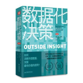 数据化决策2 0：如何洞察外部数据，发掘有价值的趋势？ [挪威]约恩·里塞根（JornLysegge