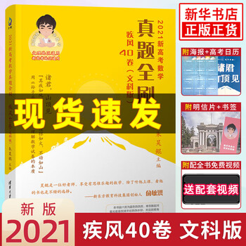 科目自选】2022新高考真题全刷数学基础2000题 决胜800题 送配套视频 高考必刷题 疾风40卷 文科版 2021 定价79