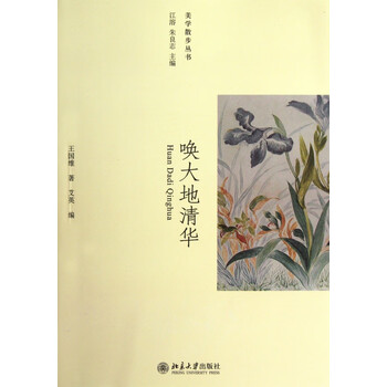 唤大地清华/美学散步丛书