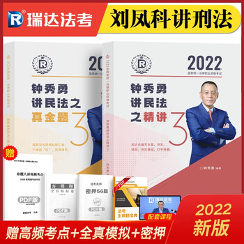 【精讲现货】瑞达法考2022 司法考试教材 国家法律职业资格考试精讲真金题 法考资料书钟秀勇民法刘凤科刑法杨帆三国法赠配套视频网课 ③钟秀勇讲民法【精讲+真金题】
