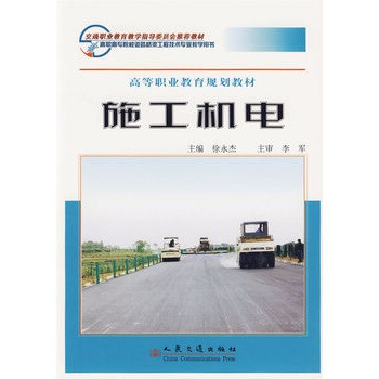 施工机电 徐永杰 人民交通出版社