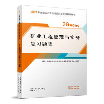 2022版二级建造师矿业工程管理与实务复习题集