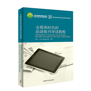 全媒体时代的法语报刊导读教程（新经典高等学校法语专业高年级系列教材）