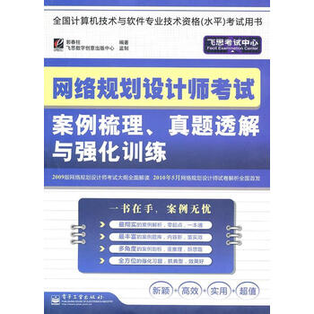 网络规划设计师考试案例梳理、真题透解与强化训练【正版图书】
