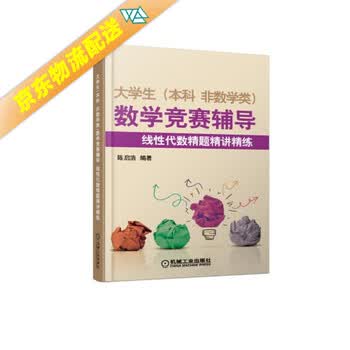 大学生(本科 非数学类)数学竞赛辅导 线性代数精题精讲精练