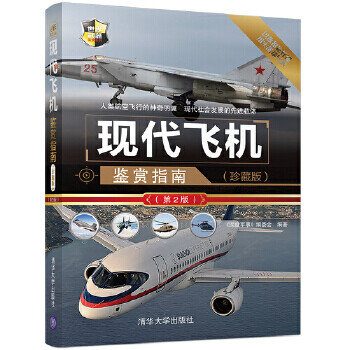 现代飞机鉴赏指南-【正版图书】
