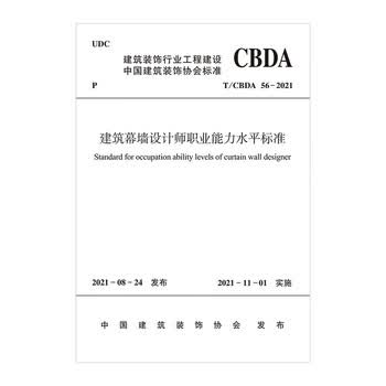 建筑幕墙设计师职业能力水平标准T/CBDA 56-2021