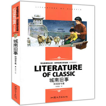 城南旧事 林海音 著 汕头大学出版社