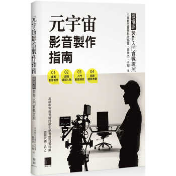预售 中華數位音樂科技協會 元宇宙影音製作指南 - 微電影製作入門實戰證照 博碩