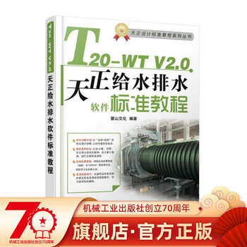 T20-WT V2.0天正给水排水软件标准教程 陈志民 机械工业出版社官方正版
