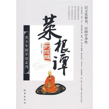 菜根谭的提醒 贺建华 著【正版书】