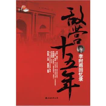 敌营十五年:李时雨回忆录