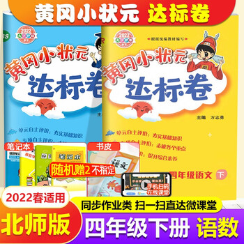 2022春包邮 黄冈小状元四年级下册语文人教版数学北师大版同步测试卷 4四年级下黄冈达标卷